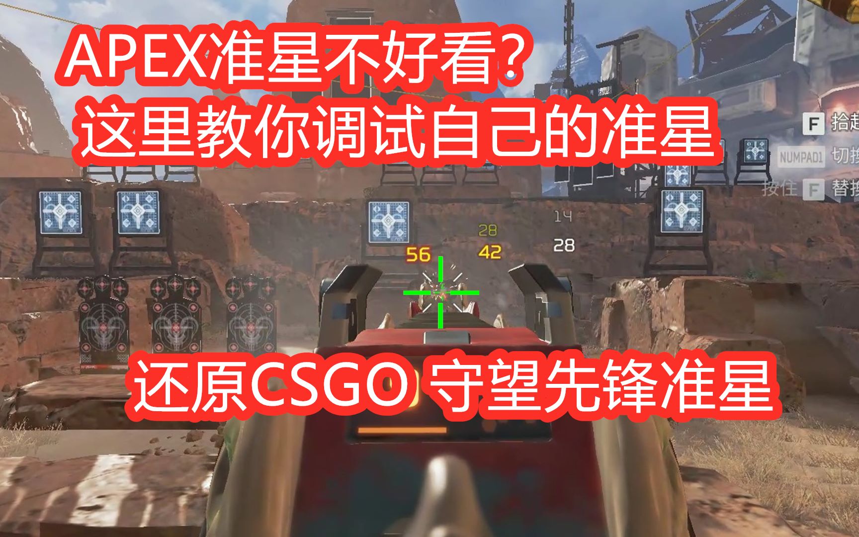 APEX外置准星 还原守望先锋 CSGO准星 舒服!