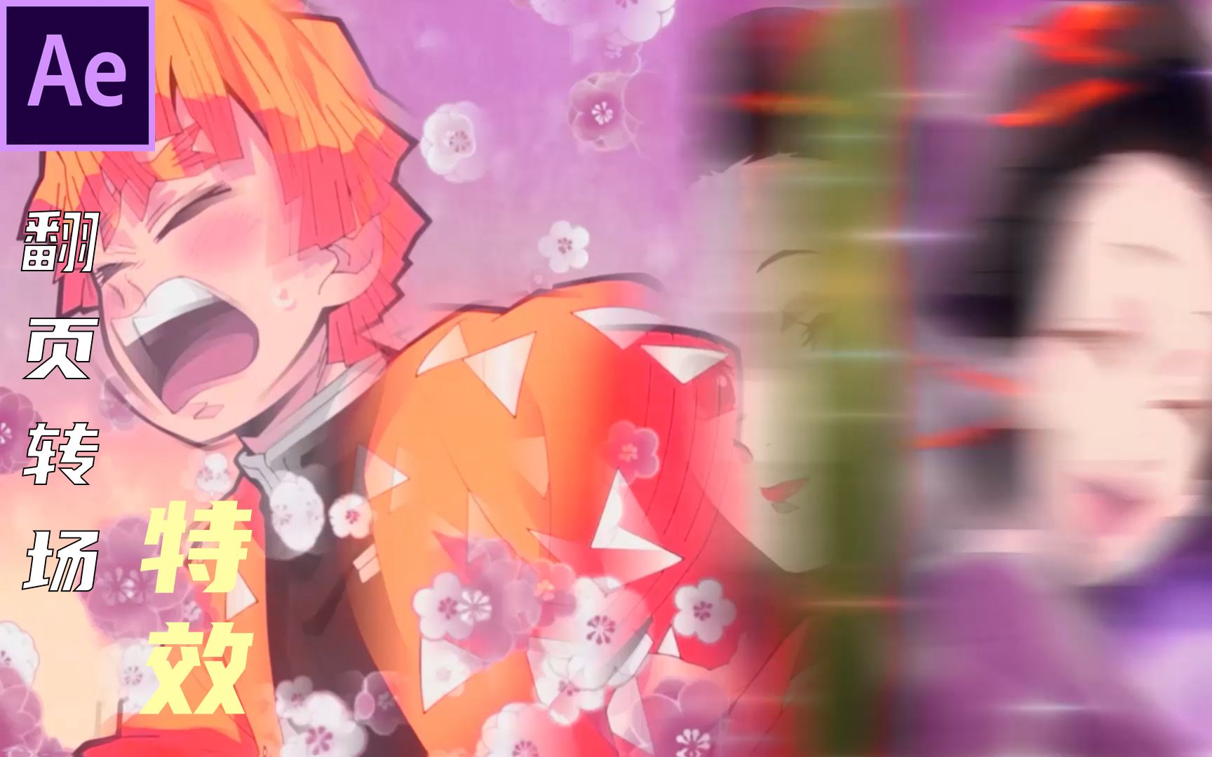 【ae教程】制作一个拉镜翻页转场特效,时间切片