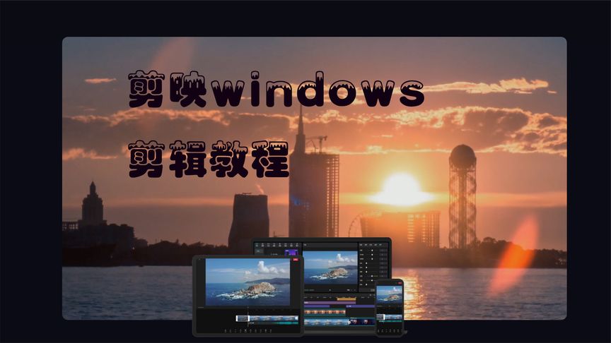 怎么用剪映windows专业版给视频加个蒙版?
