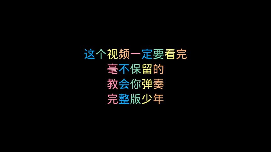 计算器弹奏完整版少年