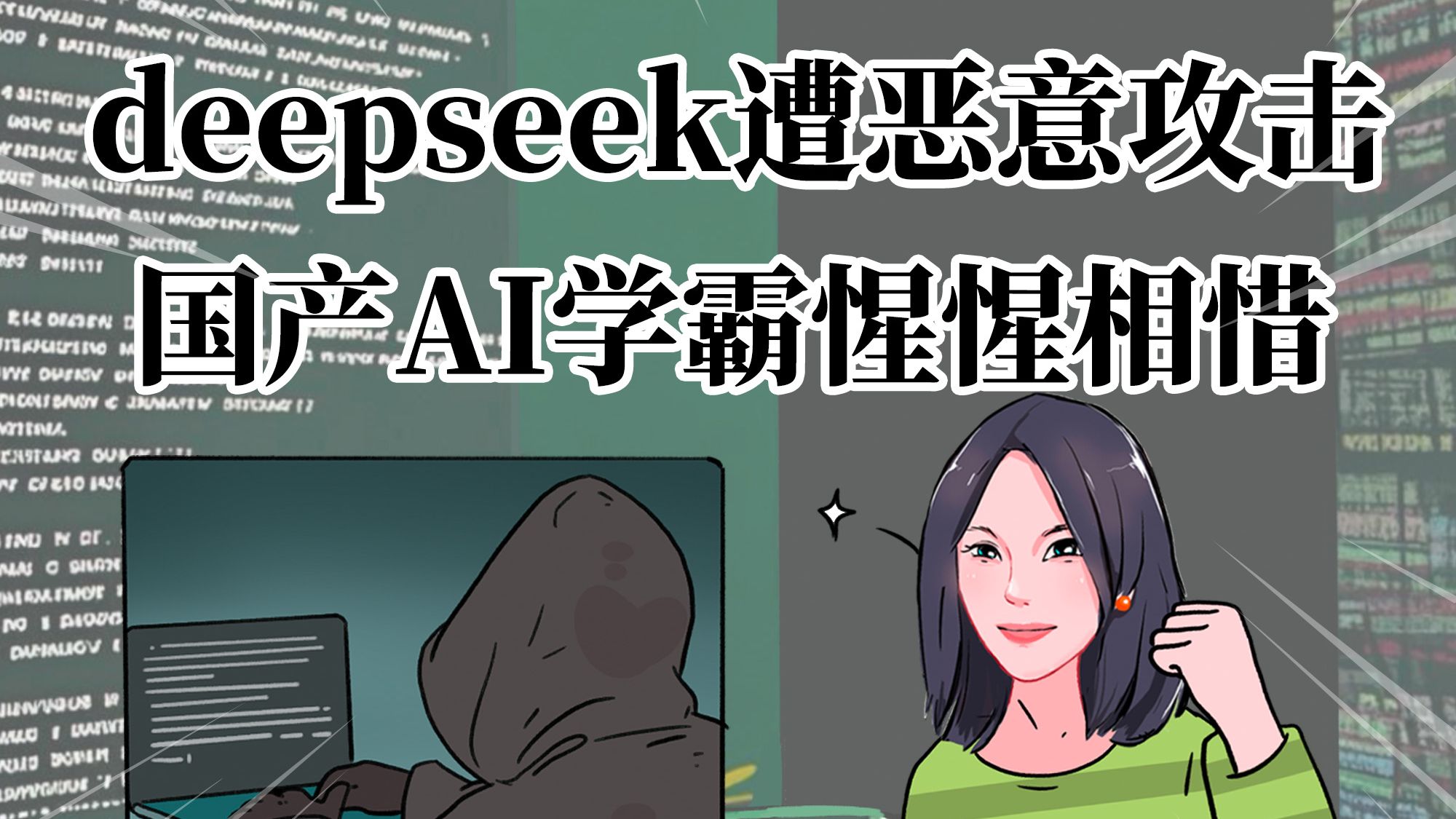 没想到这是我们离黑客最近的一次…deepseek为何总是频繁?如何解决?