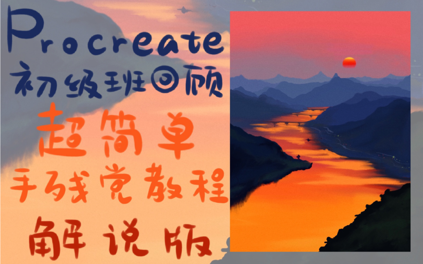 Procreate—超简单手残党小白教程,夕阳壁纸,解说版绘画视频(初级班...