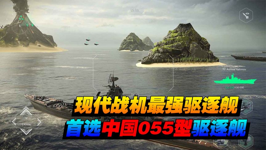 现代战舰:3级驱逐舰该选哪艘?选055驱逐舰绝对没有错!