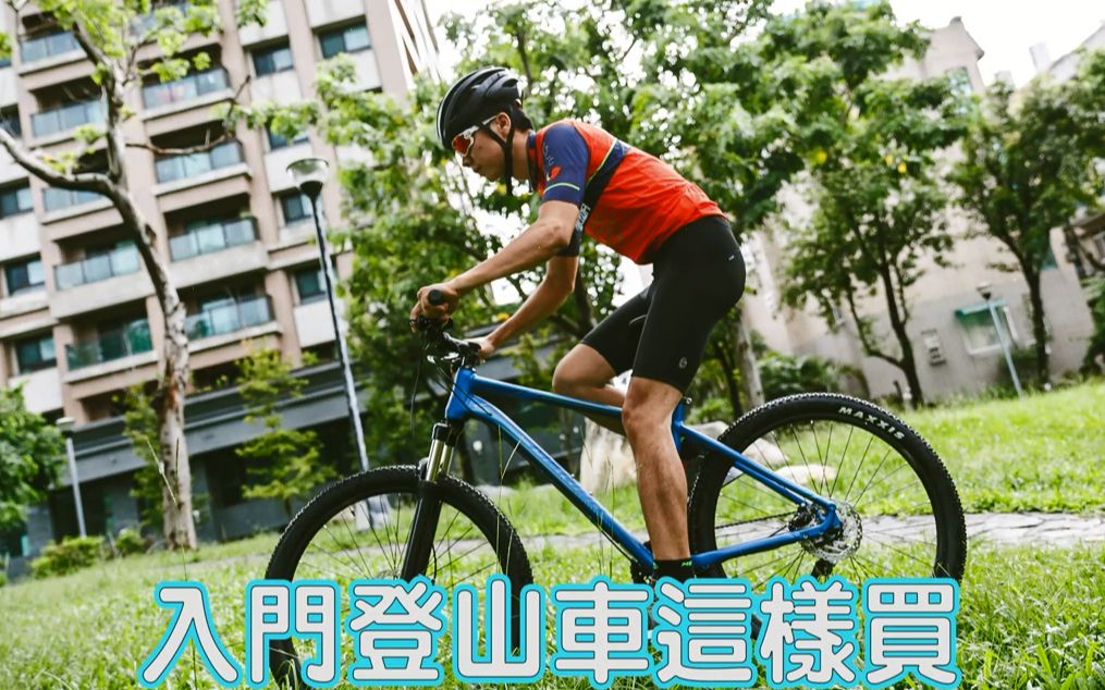 【单车志原创】入门山地车这样买