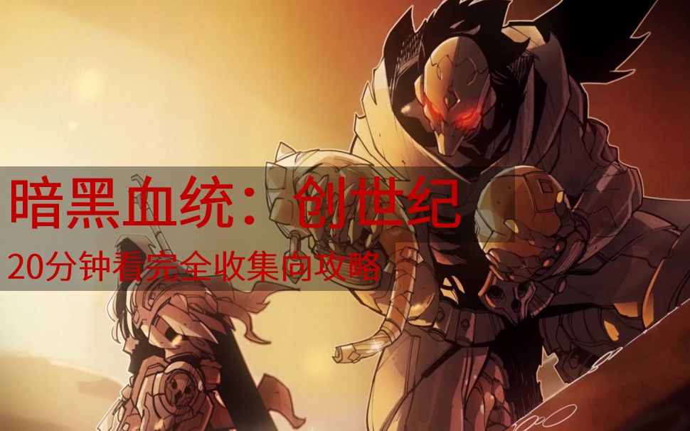 20分钟看完暗黑血统创世纪全收集攻略含剧情（第五章）