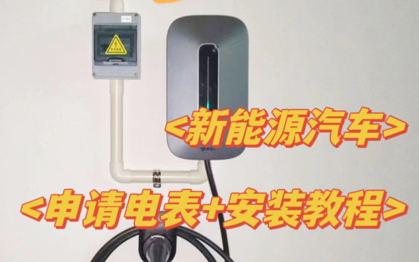 保姆级‼️家用充电桩安装最߆�流程,申请电表全教程