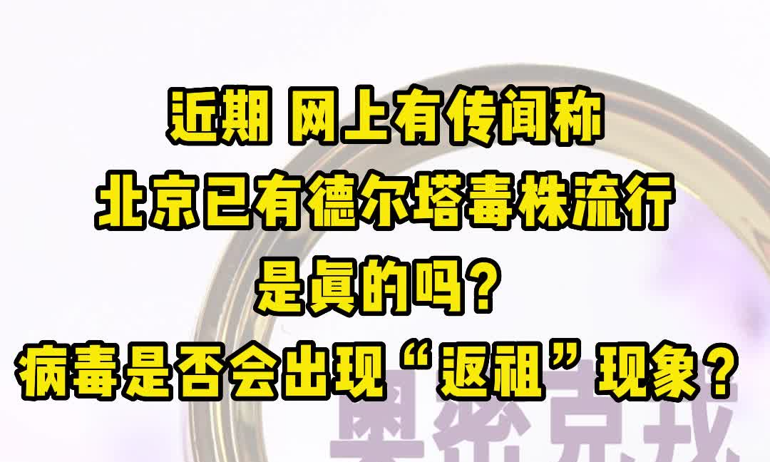 北京已有德尔塔毒株流行?专家辟谣!