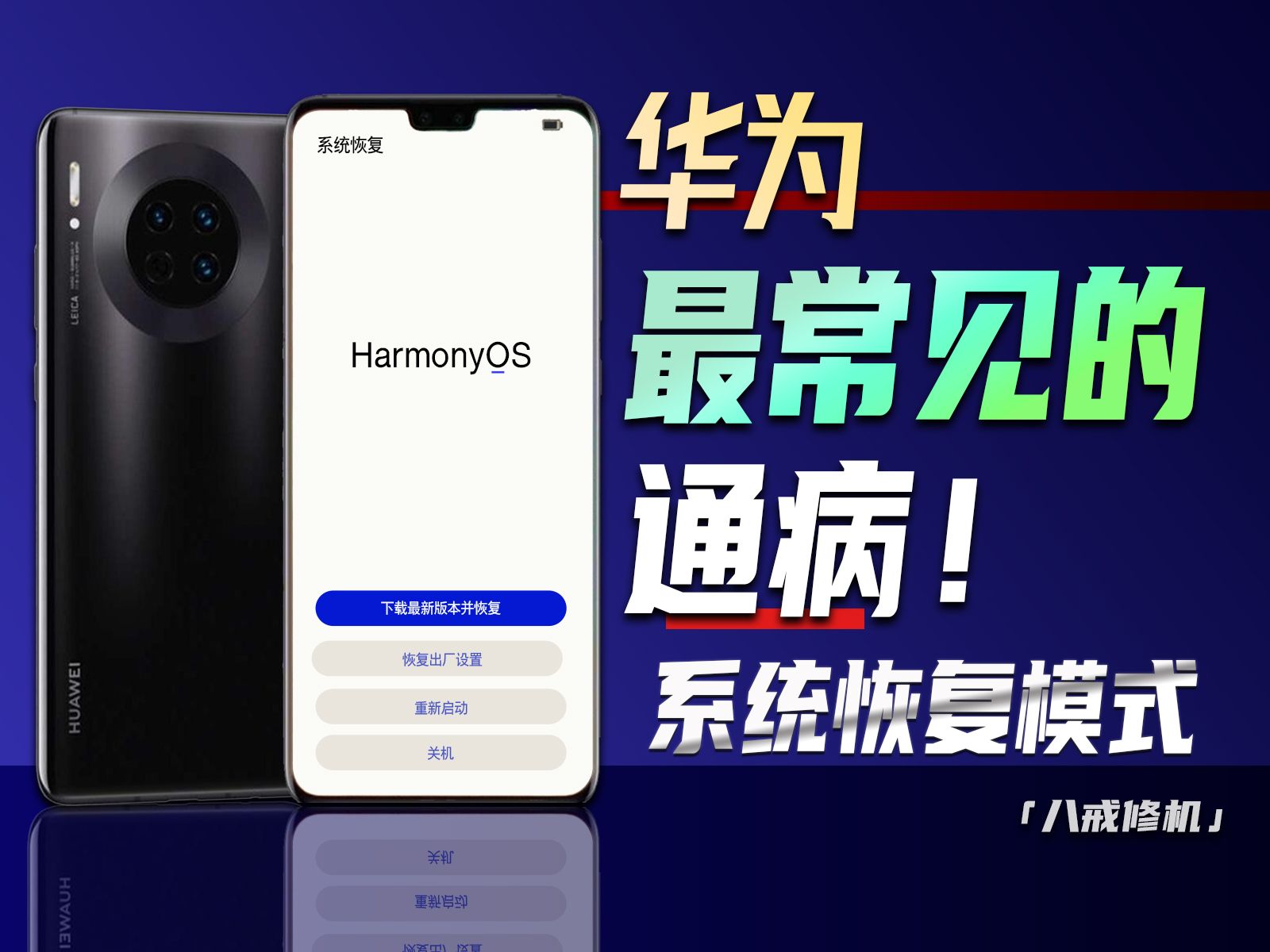 ...恢复模式】&【重启】遥遥领先最常见的通病!你们遇到过吗?【华为...