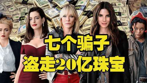 七个美女骗子设下骗局,合伙盗走20亿美金珠宝《瞒天过海美人计》
