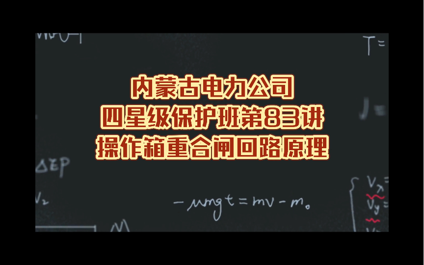 内蒙古电力公司四星级保护班第83讲操作箱重合闸回路原理