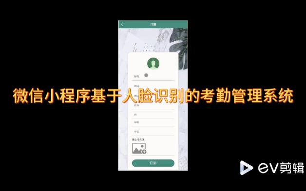 Java基于SpringBoot+Vue的微信小程序人脸识别的考勤管理系统