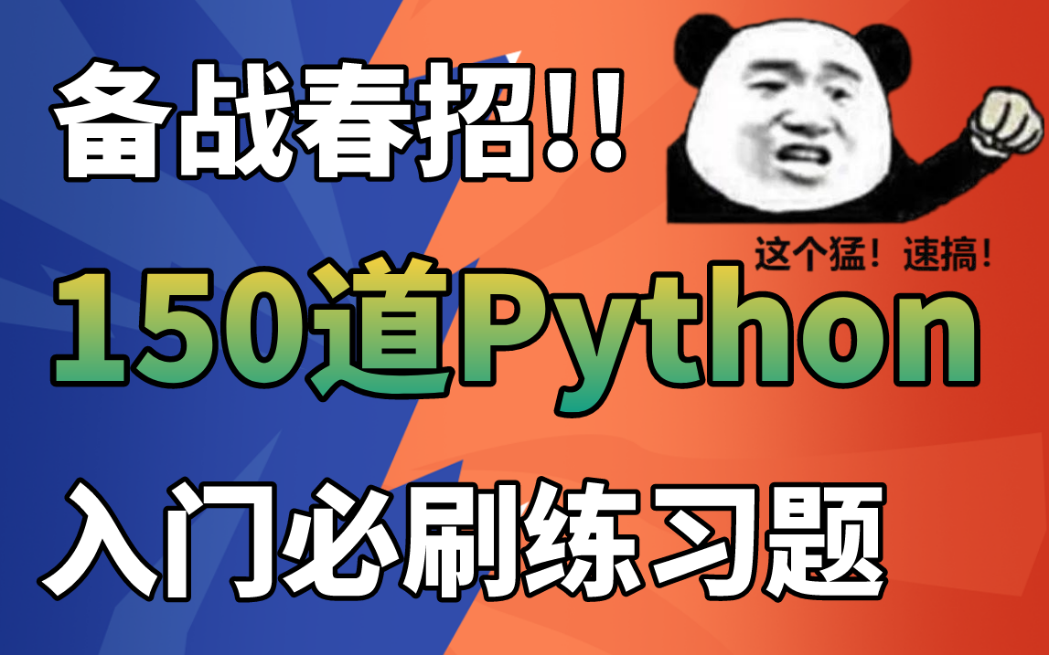 【附源码习题】实践出真知!150道Python入门必刷练习题,这个寒假快点...