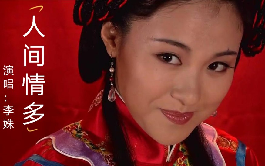 李殊《人间情多》,心甘情愿、真爱难说,一生相伴最难得!