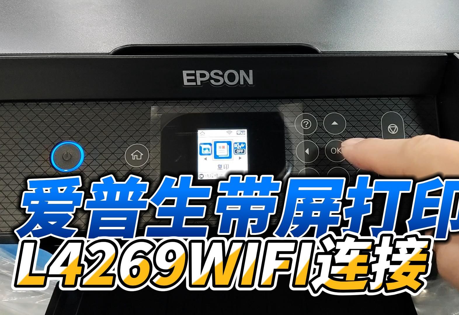 爱普生L4269打印机WIFI连接方法