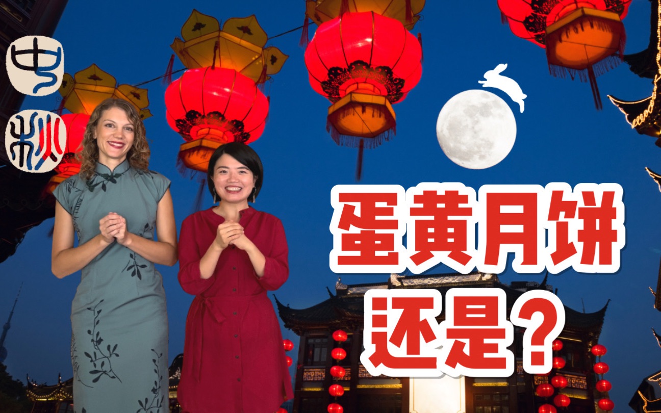 你喜欢咸蛋黄月饼还是莲蓉味?3分钟带老外认识中国传统节日:中秋节