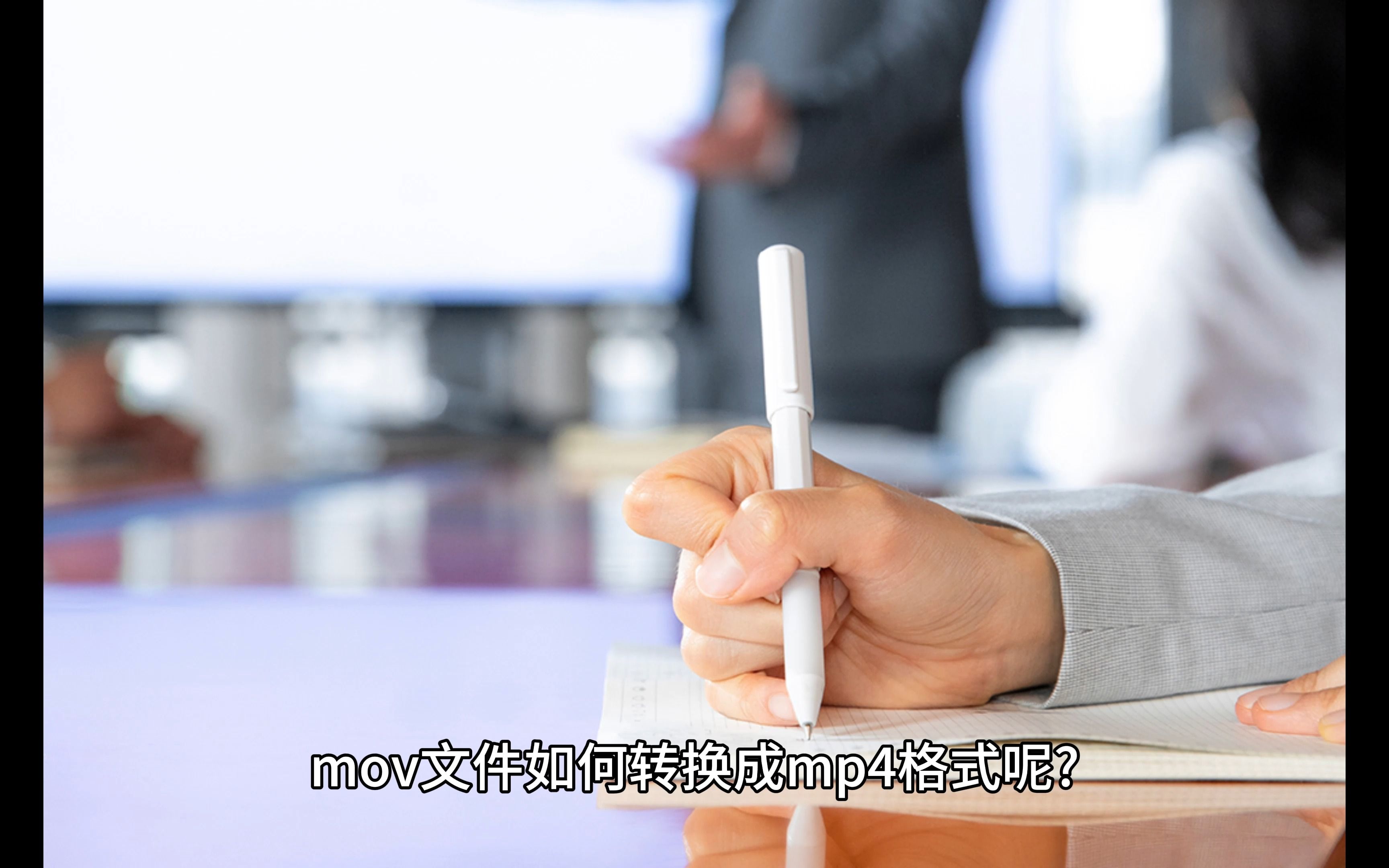 mov文件如何转换成MP4格式呢?