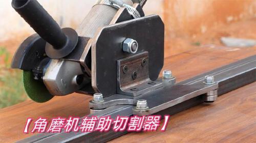 实用主义:用钢板和方管组装到一起,打造角磨机辅助直线切割装置