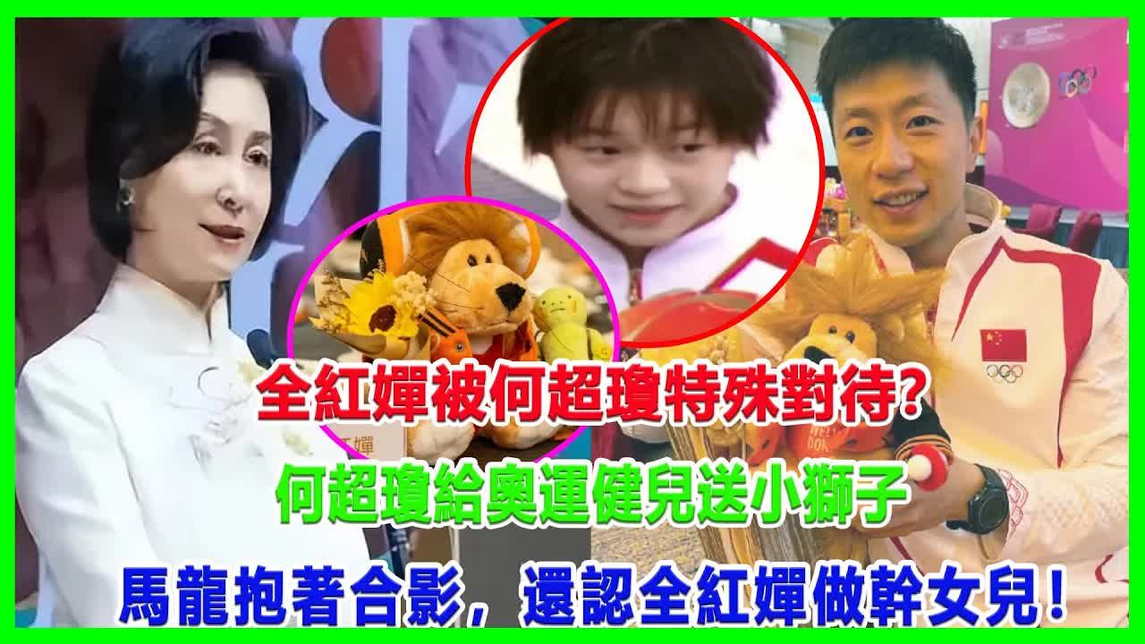 ...送小狮子,马龙抱着合影,还认全红婵做干女儿!#全红婵#陈若琳#霍启刚...