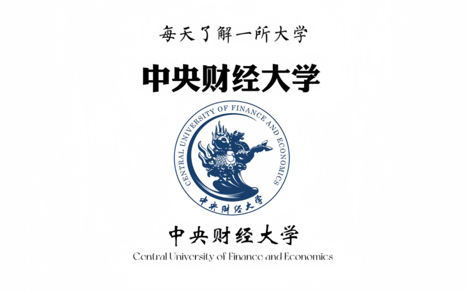 院校分享|中央财经大学#中央财经大学 #选大学 #高考志愿填报 #名校 #...