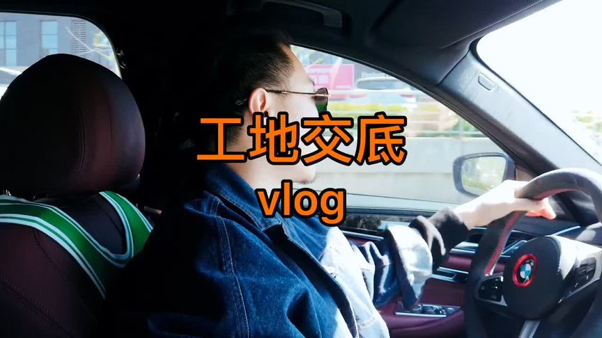 终于开工了!第一次交底!#vlogo #室内设计师