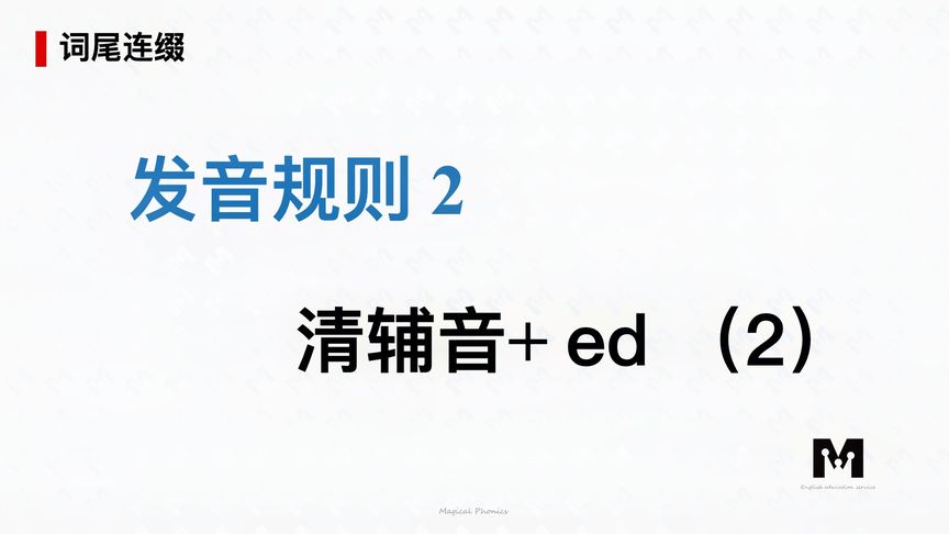 适合中国人学的英语国际音标补充-89.动词过去式清辅音+ed第2讲
