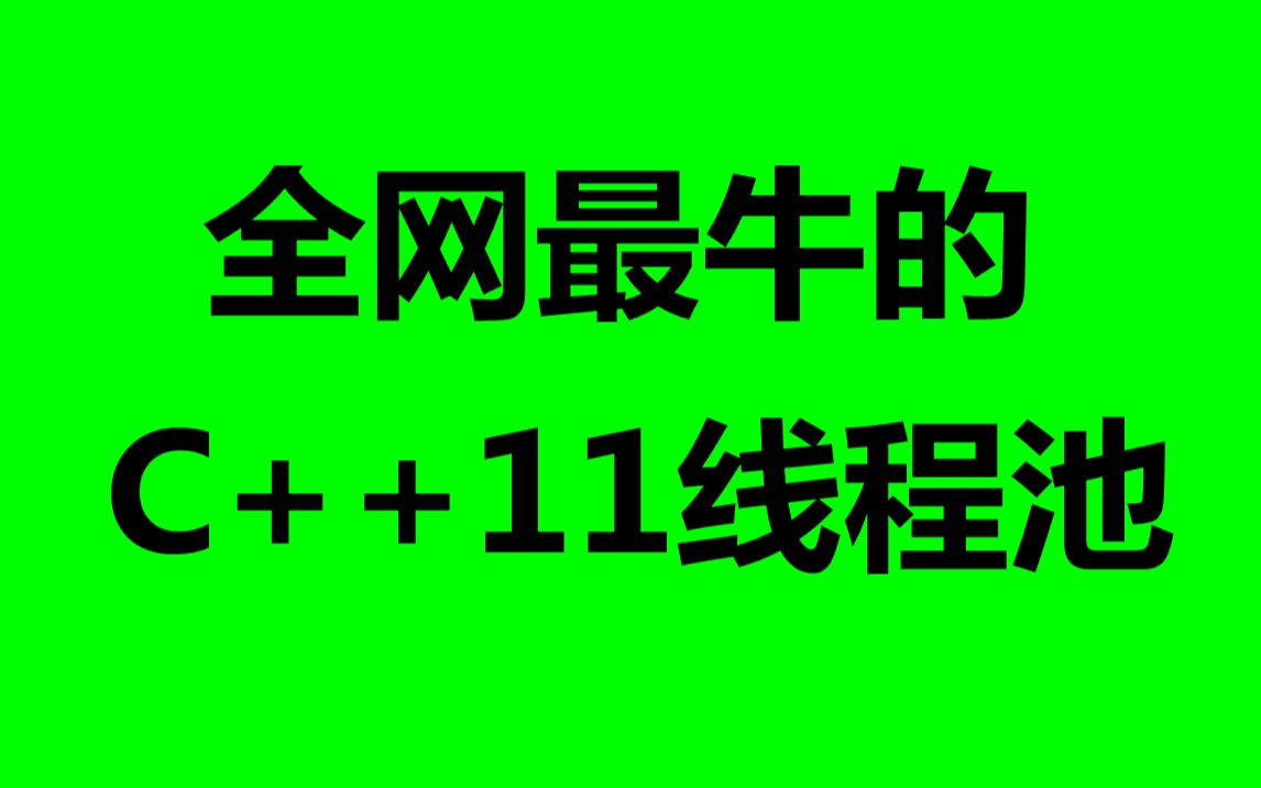 全网最牛的C++11线程池设计原理与实现