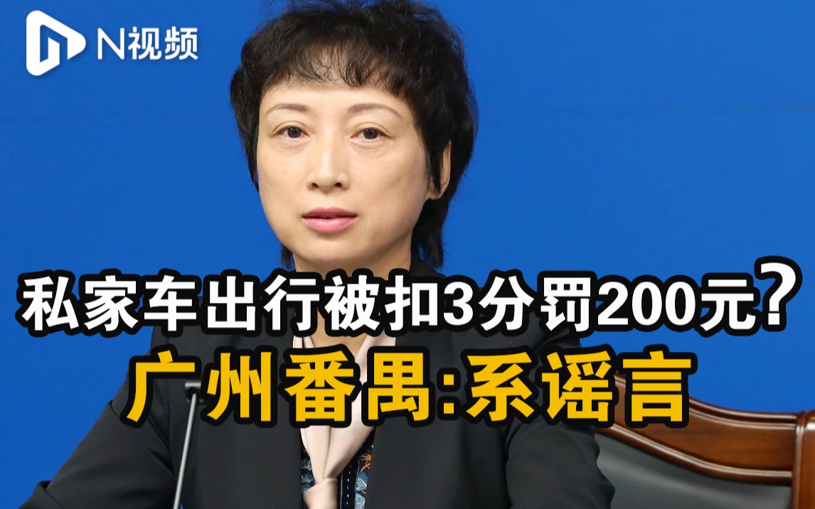广州番禺区:网传“私家车出行扣3分罚200元”为谣言