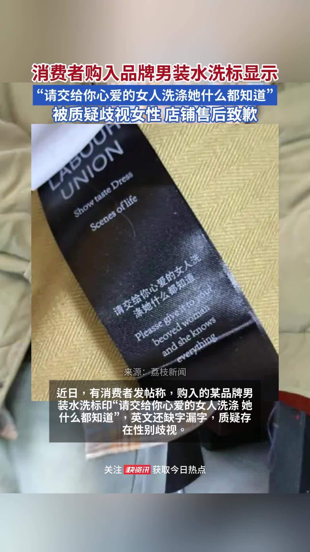 消费者买男装水洗标显示"请交给你心爱的女人洗涤她什么都知道"