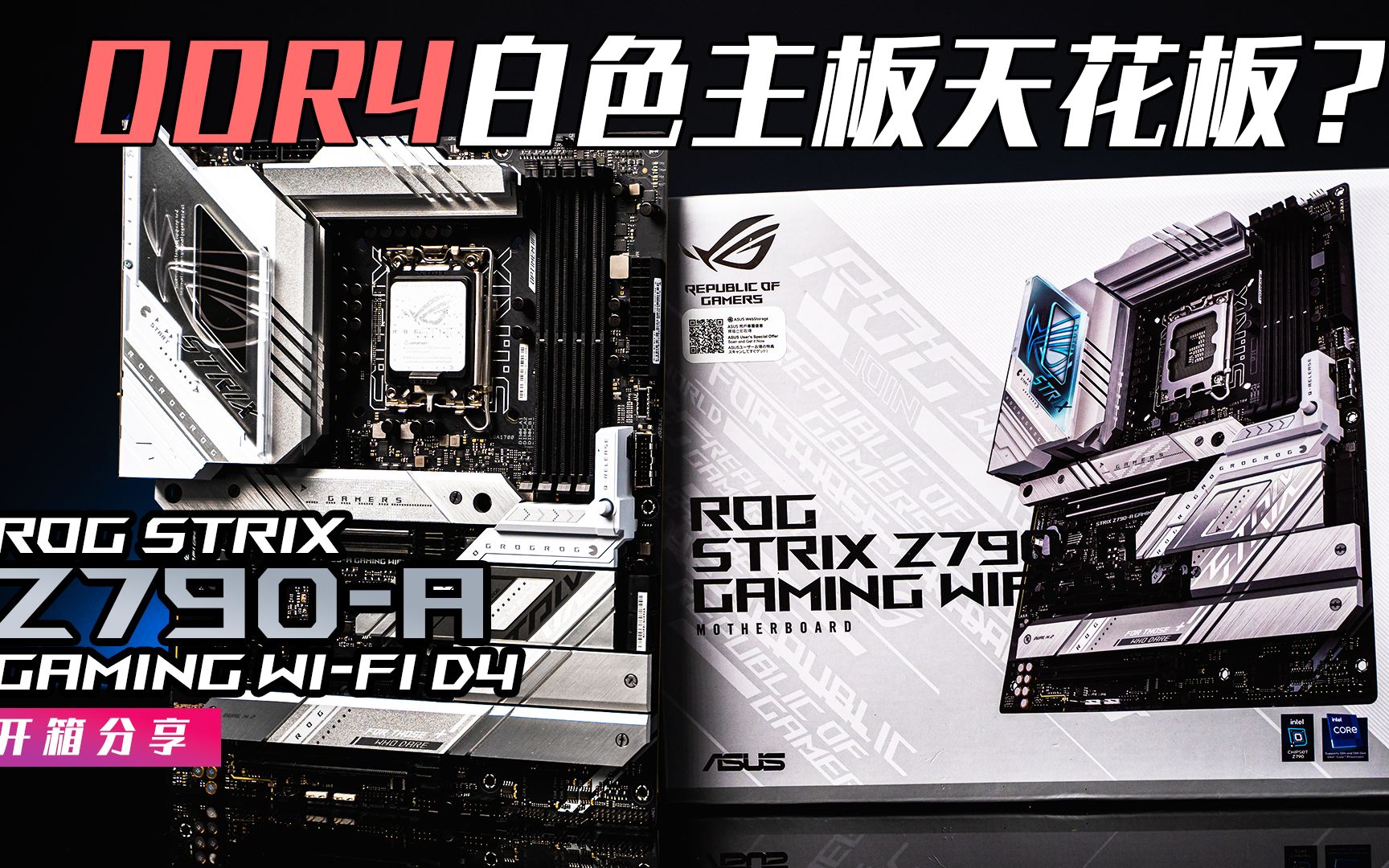【KENNY】DDR4主板天花板?ROG STRIX Z790-A GAMING WIFI D4 ...