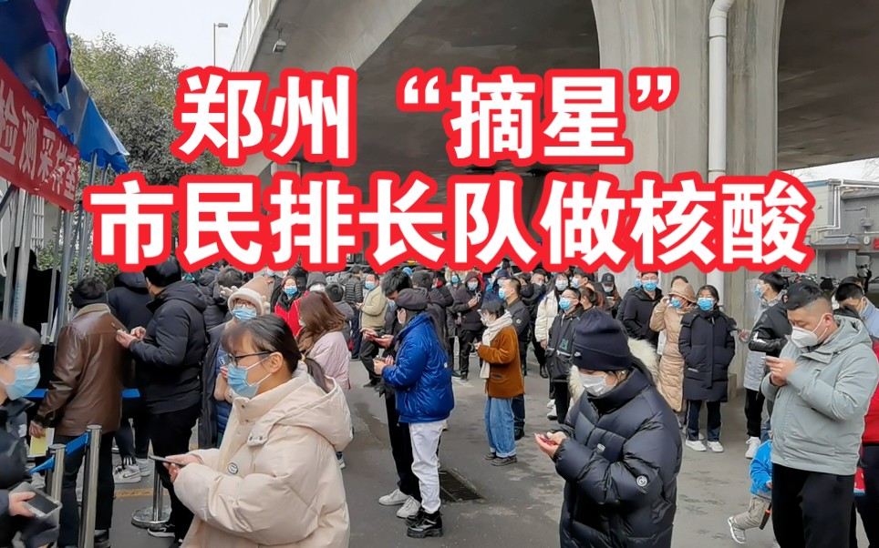 郑州“摘星” 后 各采样点排长队 检测量飙升10倍+