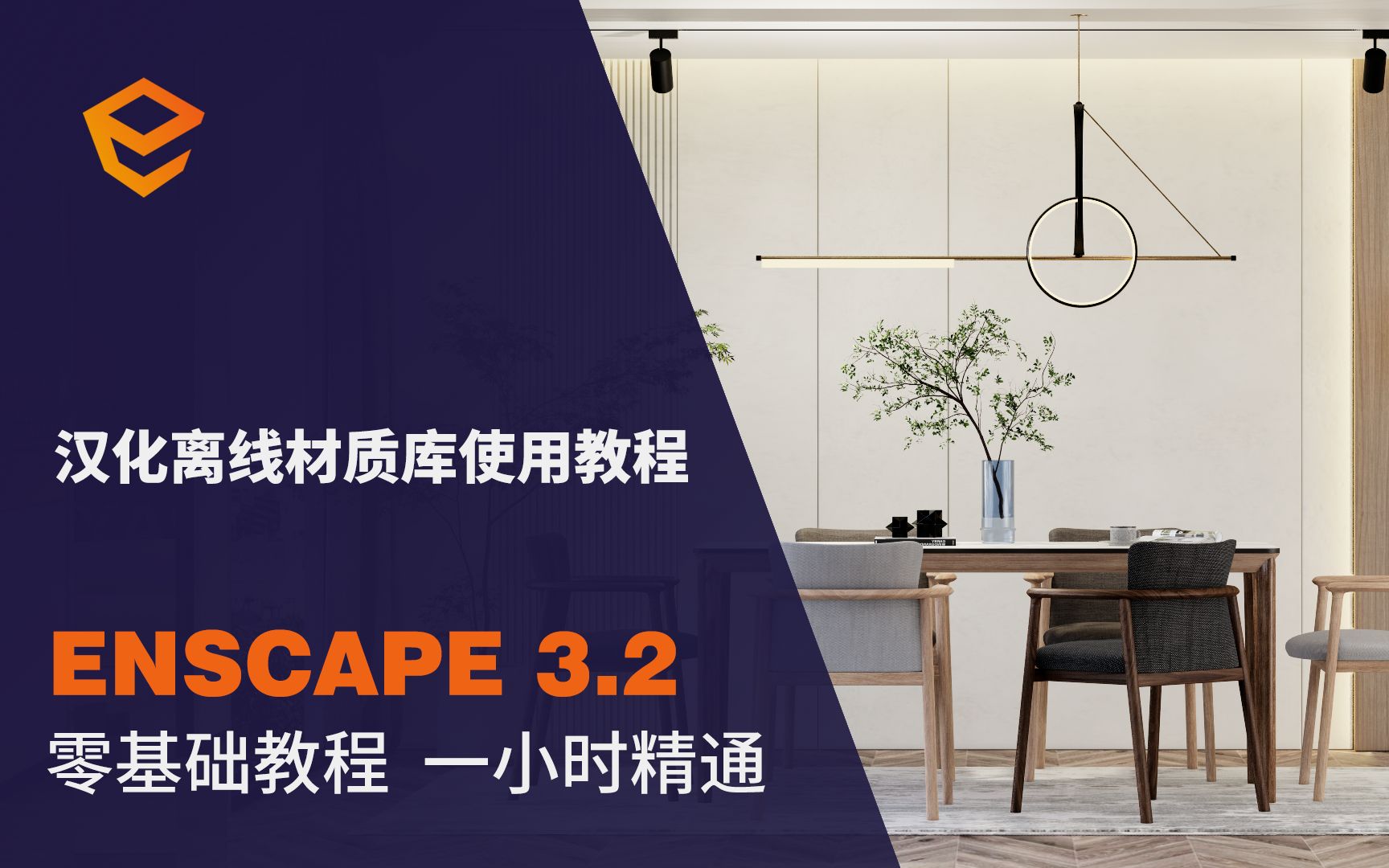 Enscape3.3汉化版离线材质库使用视频教程