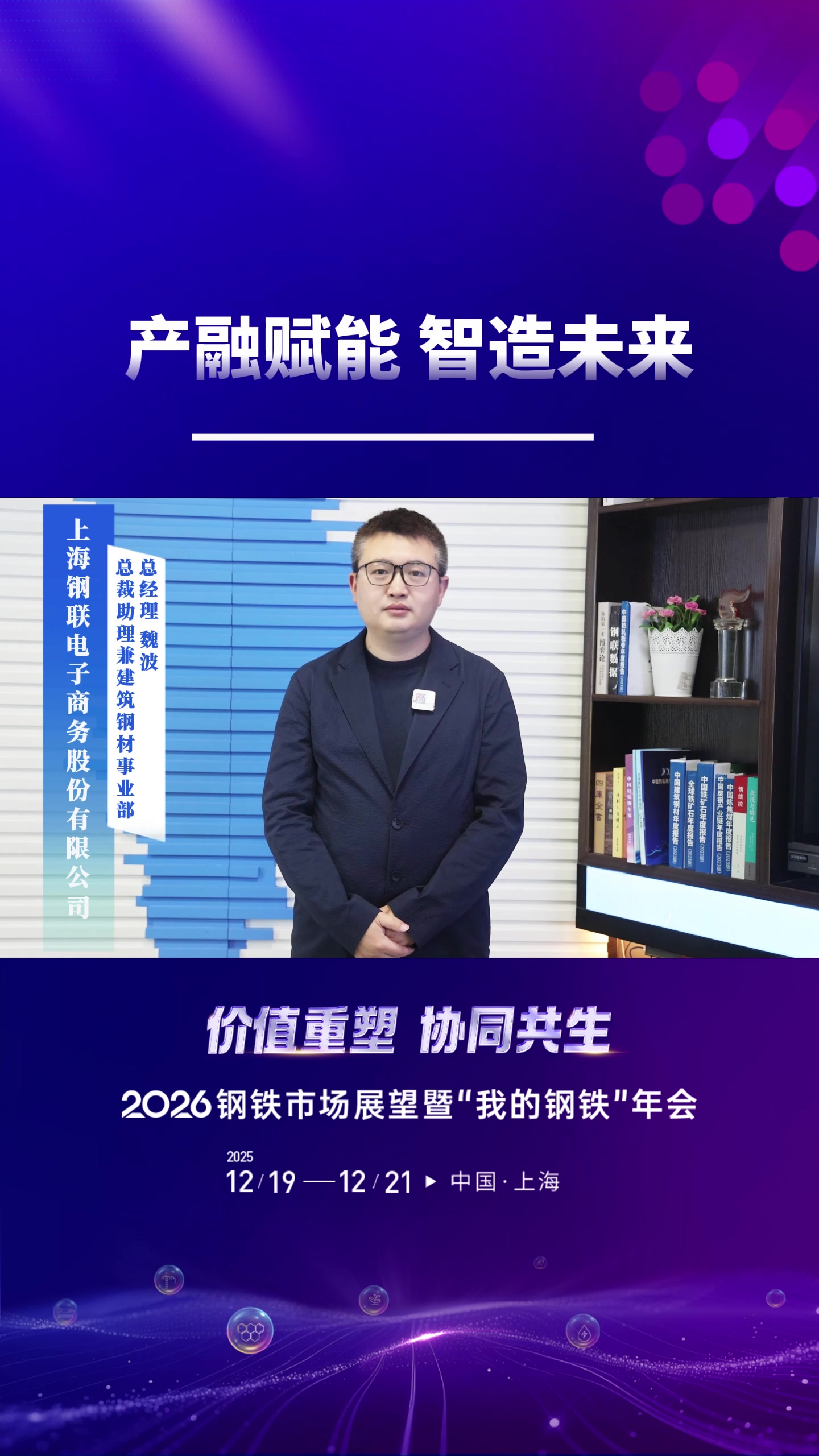 产融赋能,智造未来,2025年绿色建筑结构用钢产业链峰会 #2026我的...