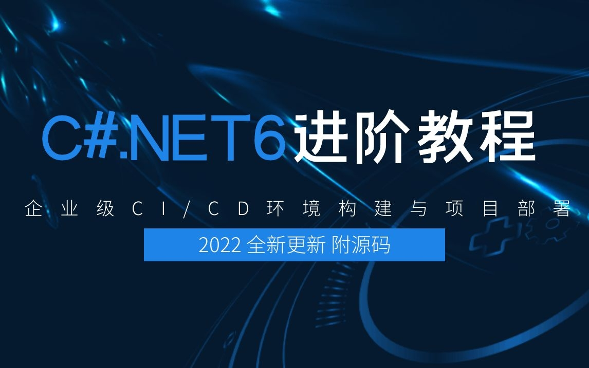【进阶教程】C#.Net5/.Net6架构师项目实战企业级CI/CD环境构建与...