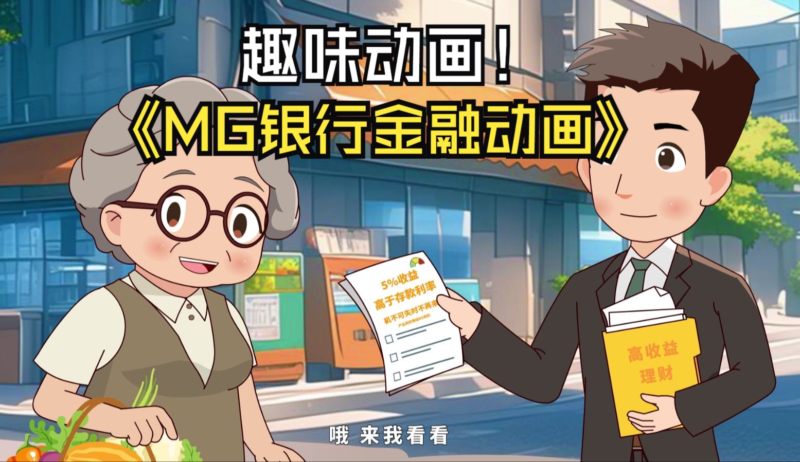 银行业务MG动画设计 | 与人动漫科技 - 让品牌宣传更出彩