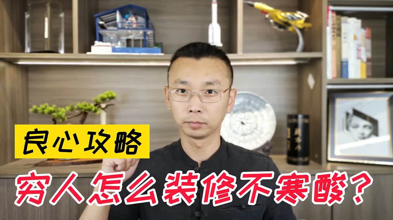 一支给你的视频:穷人装修走对路,有钱人花双倍钱,效果未必如你