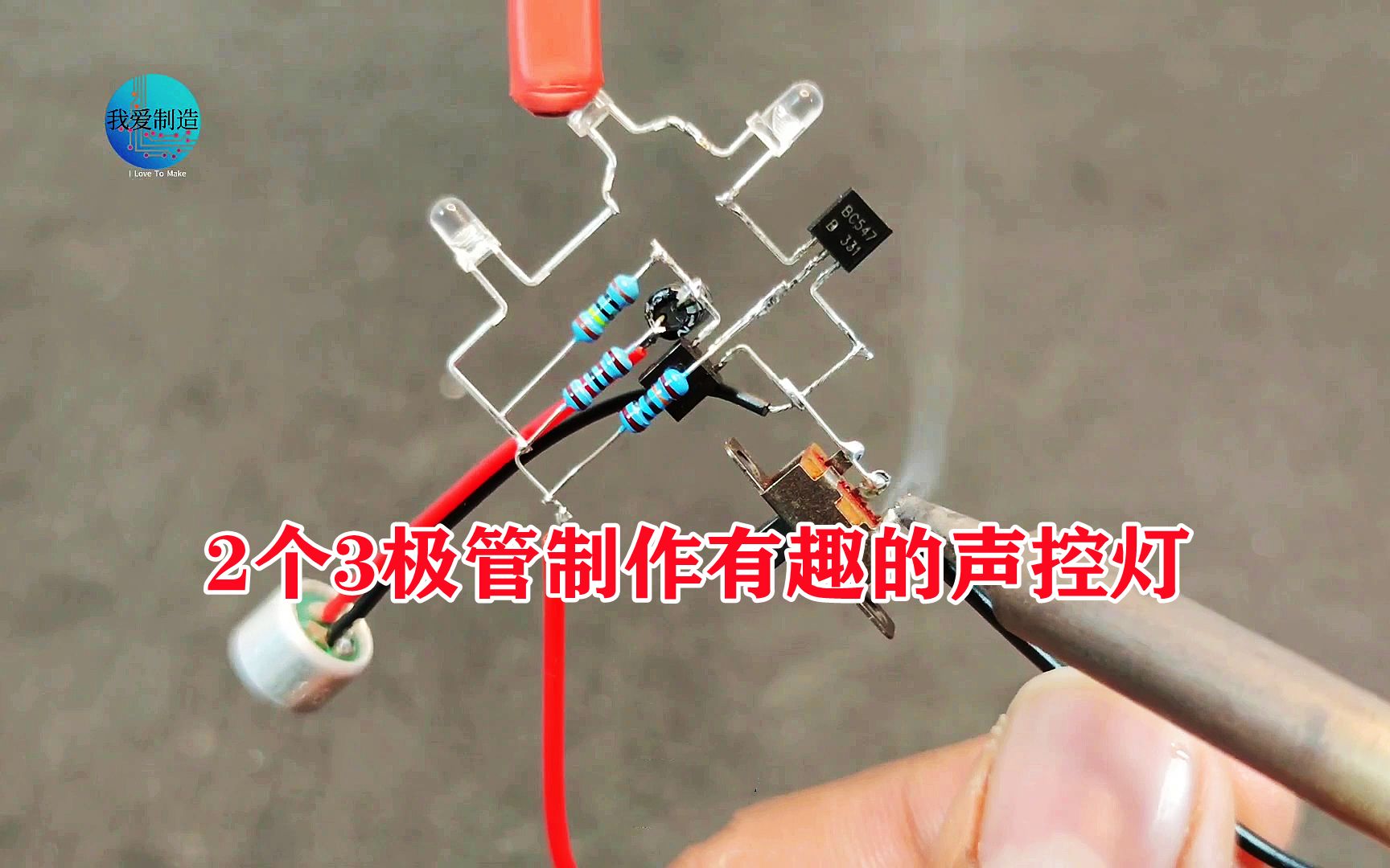 最简单的声控音乐灯如何制作?只要2个三极管,LED秒变音乐频率灯
