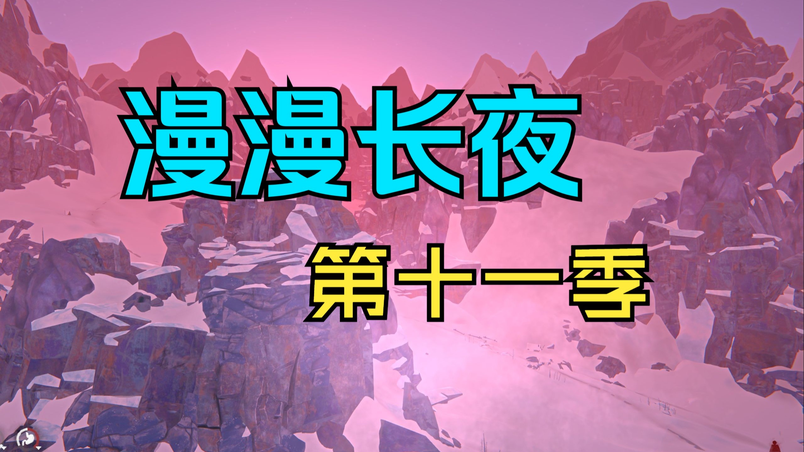 【漫漫长夜】厄难挑战一命不SL读档 实况合集 第十一季(本季充电专属)