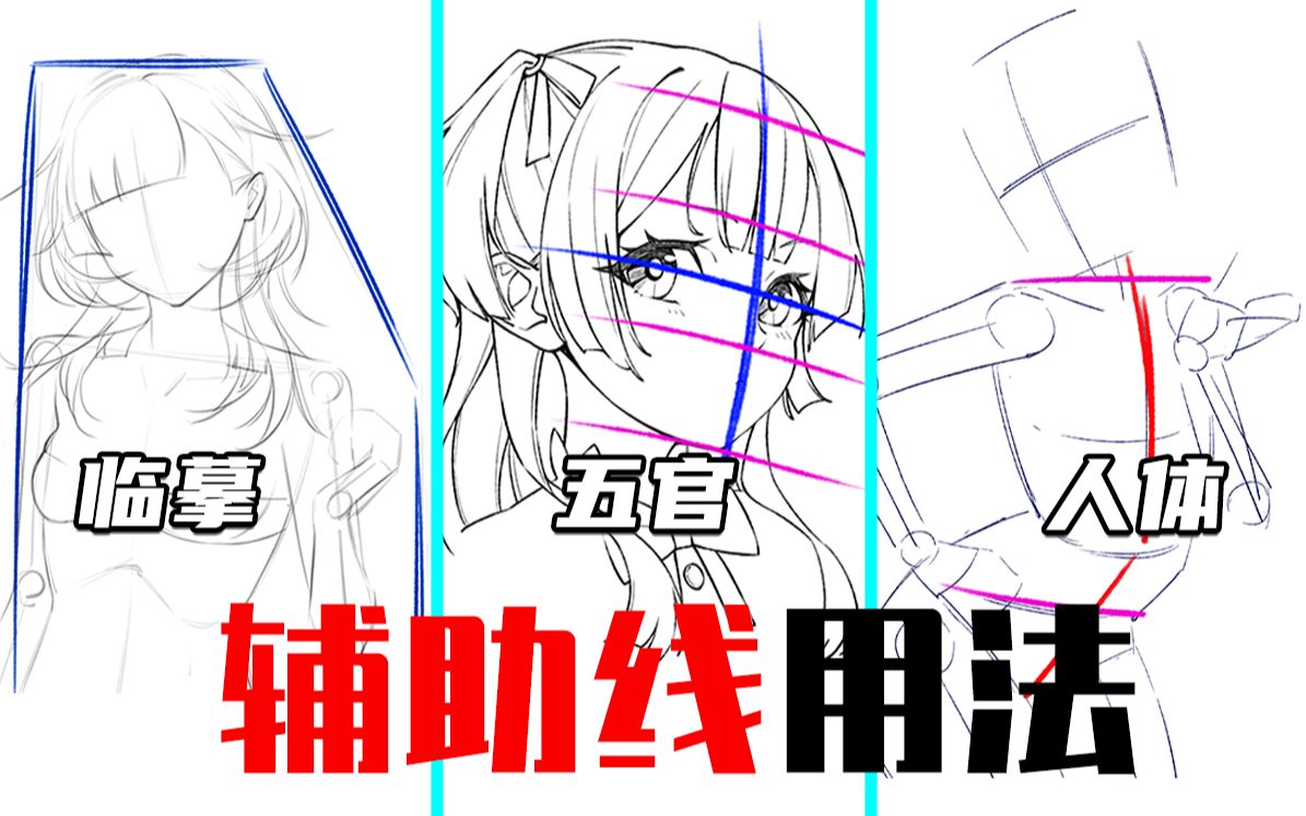 ...学的辅助线用法!学会辅助线到底能省多少工夫?【绘画学习|板绘教程|...