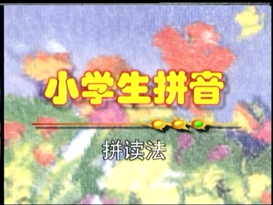 小学生拼音拼读法 Disc 1