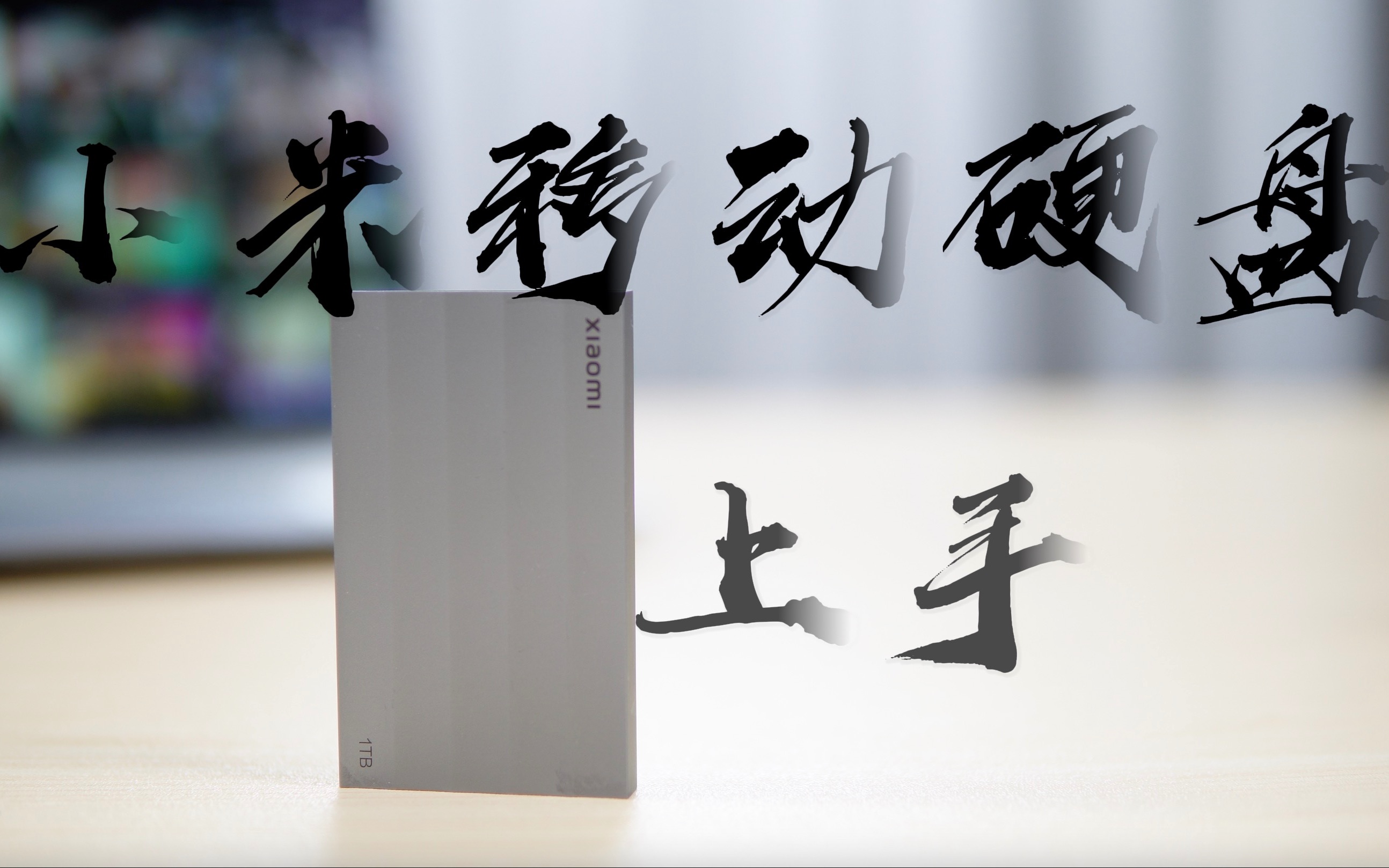 移动硬盘市场要变天了,性价比之王来了!