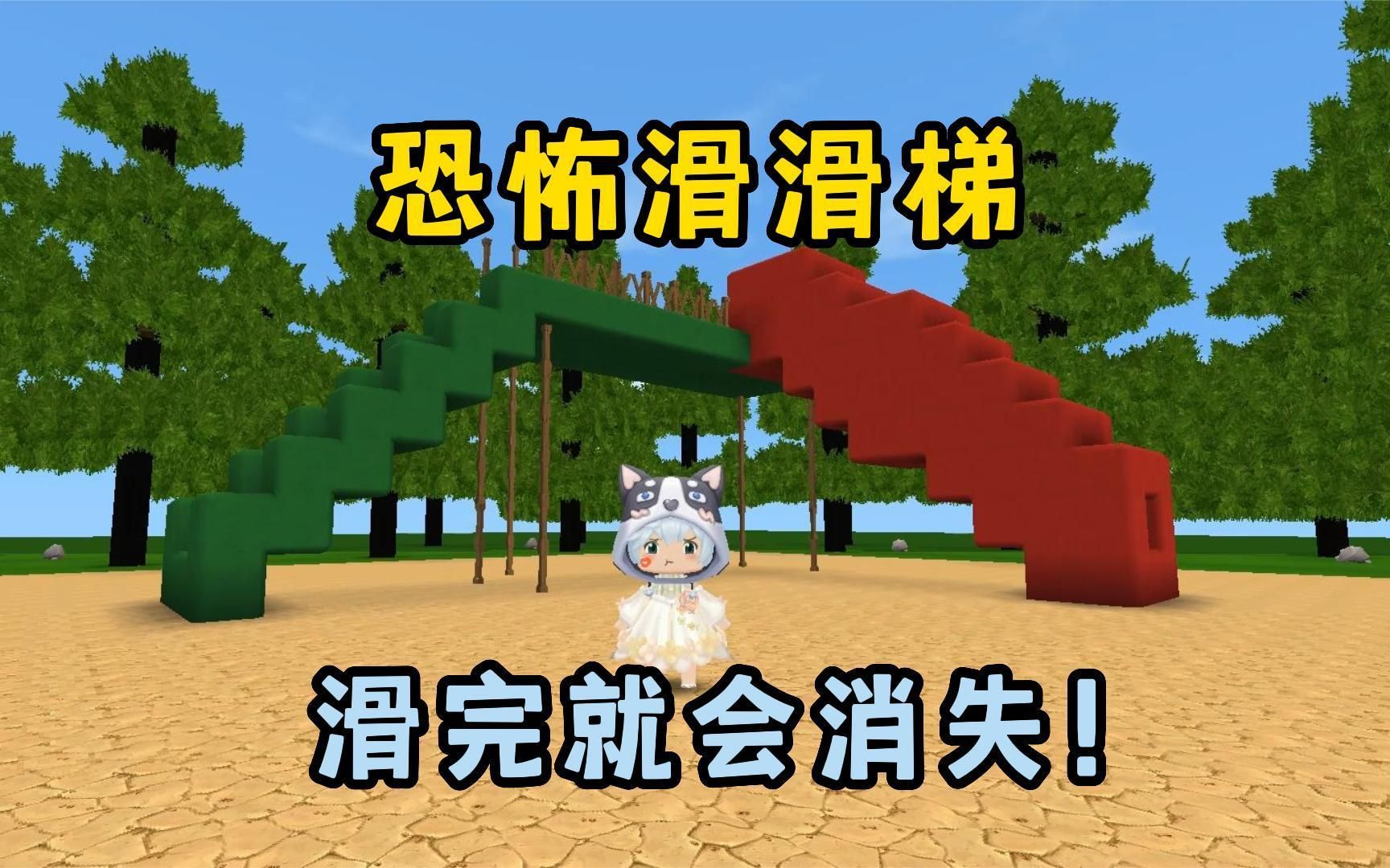 迷你世界:恐怖滑滑梯!玩过第三次的人都消失了