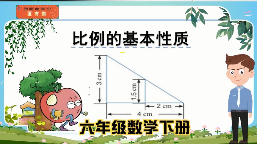 六年级数学下册 比例的基本性质