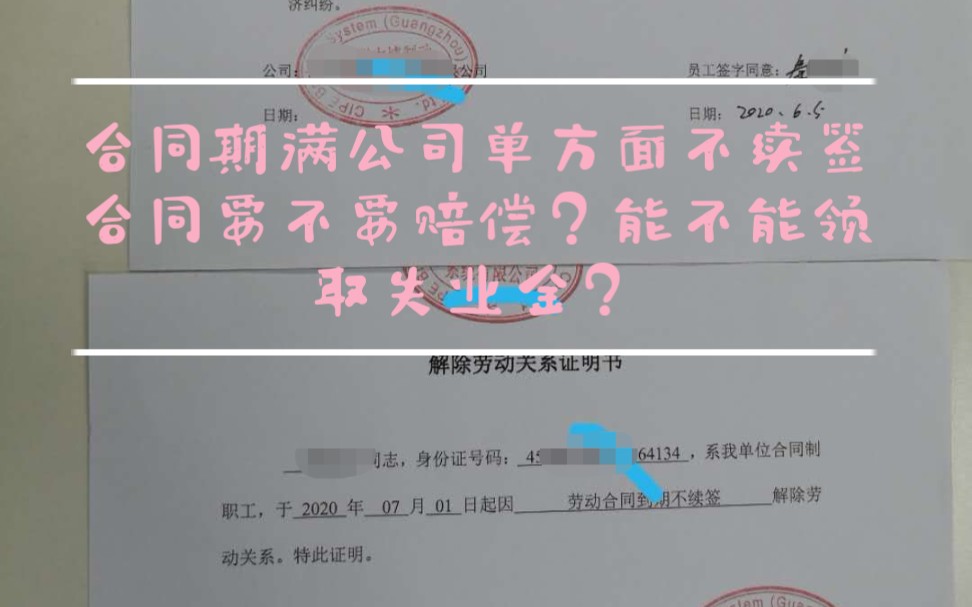 在公司上班合同期满,公司单方面不再续签合同,公司要不要赔偿?员工能...