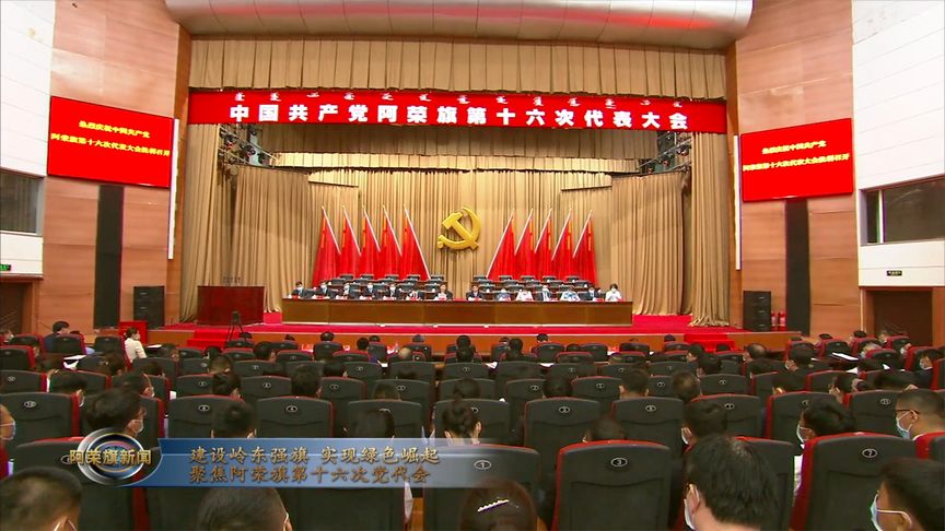 中国共产党阿荣旗第十六次代表大会预备会议召开