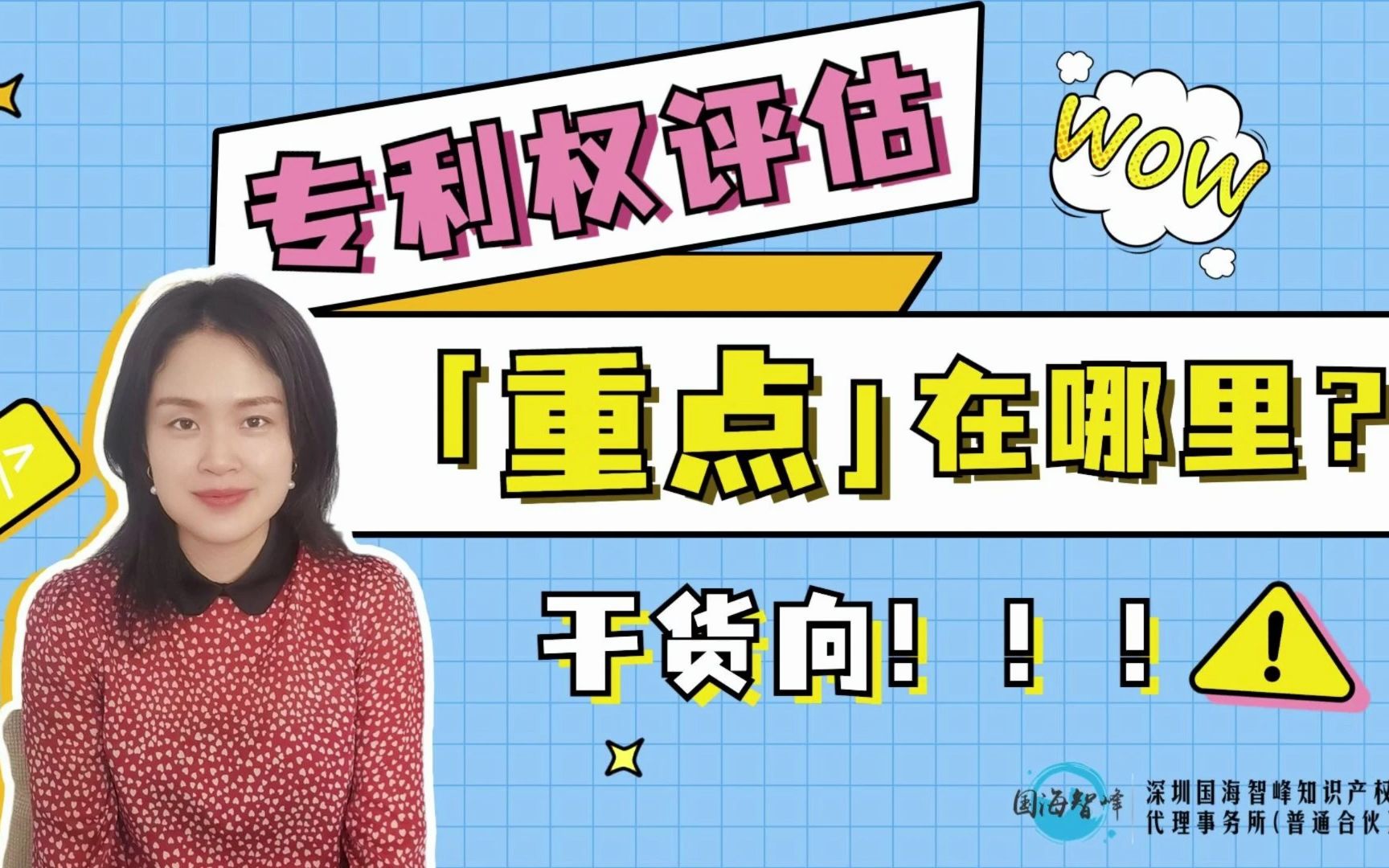 国海智峰3分钟知产课堂——专利权评估的重点在哪里?
