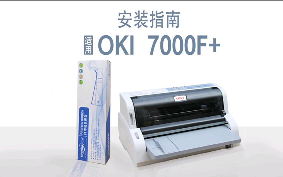 【色带架安装教程】OKI 7000F+ 安装教程展示