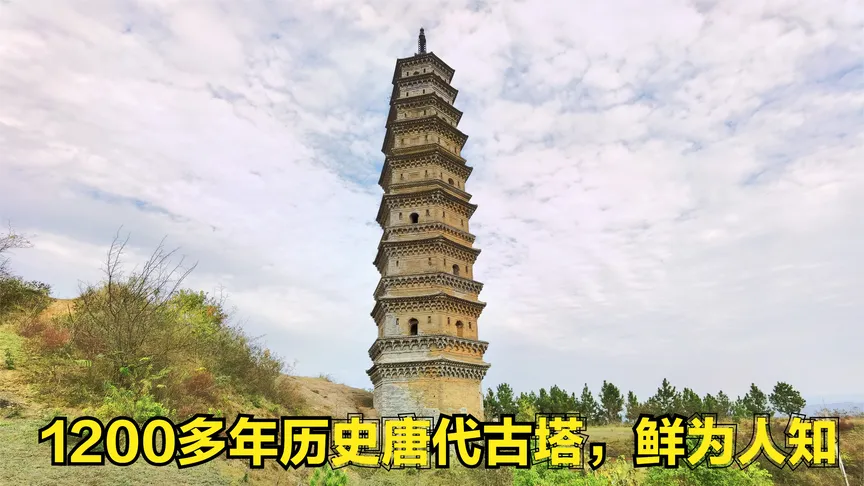 柏子塔:1200多年历史唐代古塔,日军轰炸后屹然不倒!很少人知道