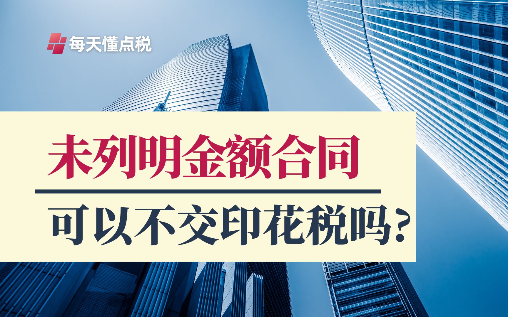 合同未写明金额,可以不交印花税吗?