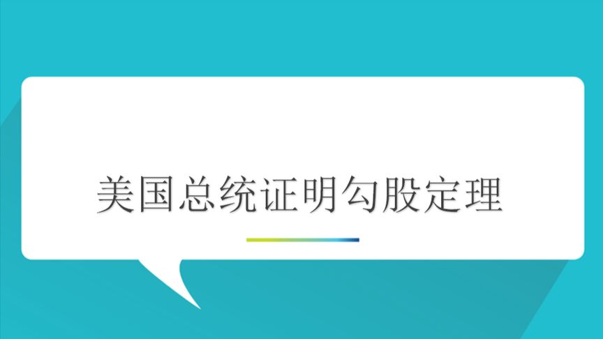 美国总统证明勾股定理