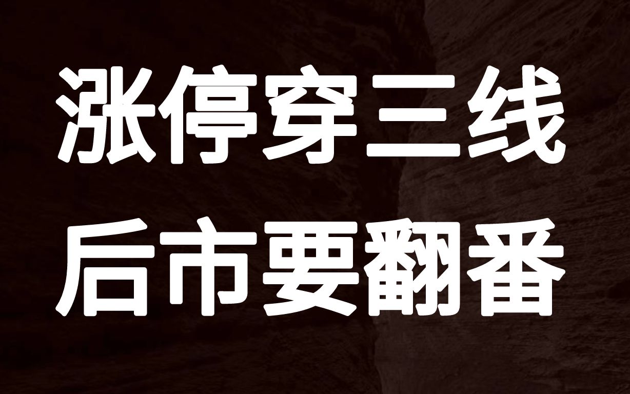 短线擒牛:涨停穿三线突破战法!遇见后大胆买入,股价将连续涨停!